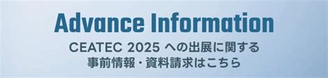 Ceatec 2024（シーテック）toward Society 50 公式サイト