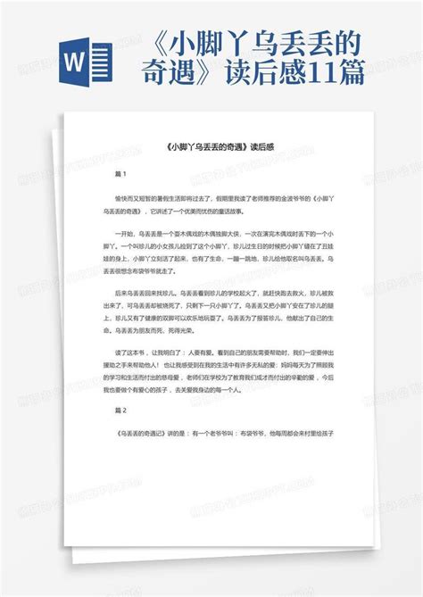 小脚丫乌丢丢的奇遇读后感11篇 Word模板下载 编号lndrvpng 熊猫办公