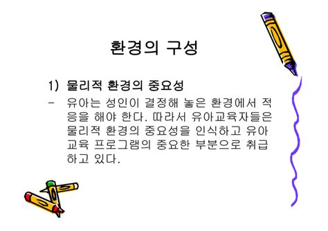 유아교육 환경의 구성 1 환경의 구성 2 교실환경 3 실외환경 인문교육