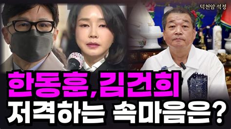 한동훈대표가 김건희를 저격하는 이유 서울점집 부산점집 용군tv 덕천암 석정 Youtube
