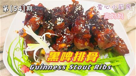 第【 54】期《高妈妈私房菜》黑啤排骨｜黑啤酒排骨｜黑狗排骨｜guinness Stout Ribs 年菜宴客菜｜送洒配白米饭🍚必学家常食谱