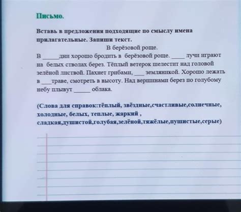 Составь предложения подходящие по смыслу имена прилагательные Запиши