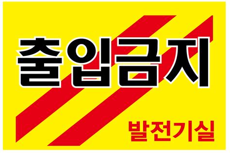 출입금지 발전기실 경고 금지 스티커 Or 포맥스 기업스티커 에덴티엠주 보안스티커 산업안전라벨un라벨롤라벨 전문