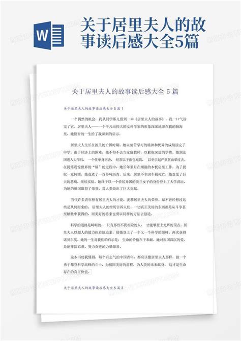 关于居里夫人的故事读后感大全5篇 Word模板下载 编号lwnzakov 熊猫办公