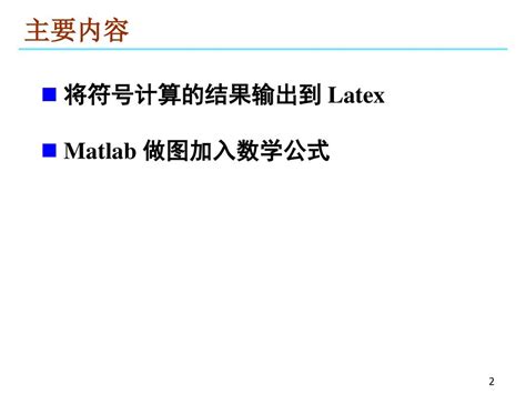 数学软件 matlab —— matlab 与 latex ppt download