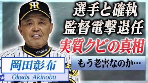 岡田彰布監督が阪神を日本一に導いた後、選手やコーチから無視され、監督を電撃退任した真相に驚きを隠せない。 Alphatimes