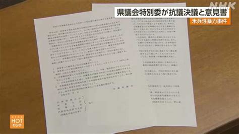 米兵の性暴力事件で県議会特別委が抗議決議と意見書取りまとめ｜nhk 沖縄県のニュース