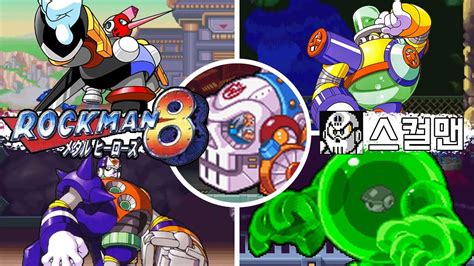 스컬맨 록맨8 보스 노 데미지 온니 버스터 클리어 종합편 MEGAMAN8 ALL BOSS NO DAMAGE ONLY