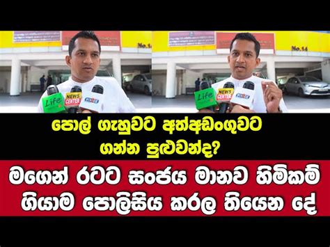 සචිත්‍ර සේනානායකට ඇප Life Traveler