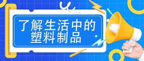 了解生活中的塑料制品 知乎