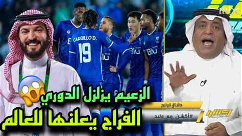 وليد الفراج يخرج بخبر ناري🔥ويعلنها للعالم بأكبر مفاجأة للهلال الزعيم