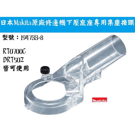 【台南丸豐工具】【日本 Makita 牧田】 Rt0700c Drt50z 修邊機下壓底座專用集塵接頭 194733 8 蝦皮購物