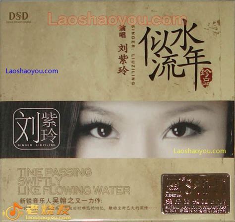 刘紫玲 似水流年老烧友网