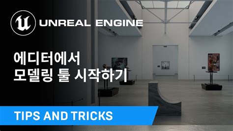 에디터에서 모델링 툴 시작하기 팁 And 트릭 언리얼 엔진 Youtube