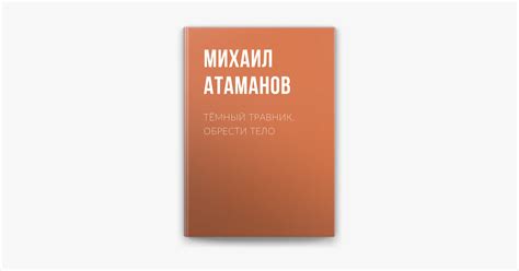 ‎Тёмный травник. Обрести тело on Apple Books