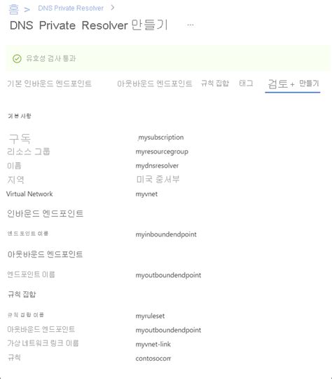 빠른 시작 Azure Portal을 사용하여 Azure Dns Private Resolver 만들기 Microsoft Learn