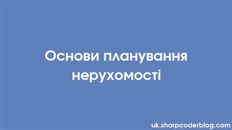 Основи планування нерухомості Sharp Coder Blog