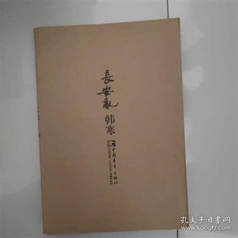 长安乱 韩寒 孔夫子旧书网