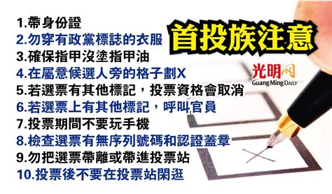 首投族10須知 別讓選票變廢票 国内 2022年第15届全国大选 2022 10 20 光明日报