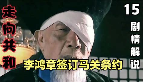 【老李陪你侃剧】走向共和15上：李鸿章签订马关条约 片花视频 免费在线观看 爱奇艺