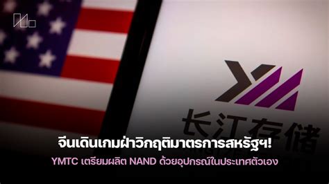 Ymtc เดินเกมฝ่าวิกฤติ จีนเตรียมผลิต Nand เอง หวังครองตลาดภายในปี 2026