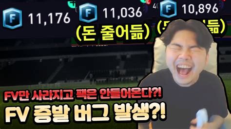 패키지 까다 Fv 삭제 버그 걸린 영미터 이건 또 뭔 버그야 피파모바일 Youtube