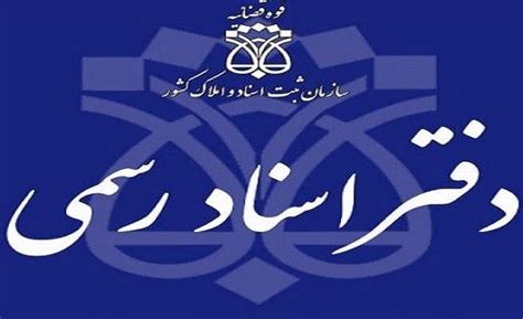 استعلام دفاتر ثبت اسناد اتوماتیک شد بلاگ پو