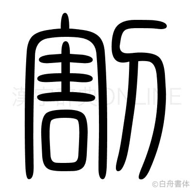 漢字「割」の部首・画数・読み方・筆順・意味など