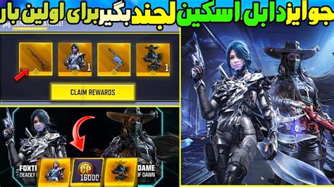 جوایز دابل اسکین لجند بگیر😍خبر خوش برای اولین بار🔴رسمی🔴دابل لجند