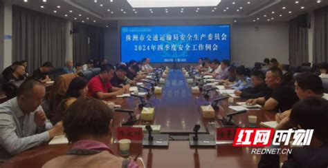株洲市交通运输局召开四季度安全工作例会腾讯新闻