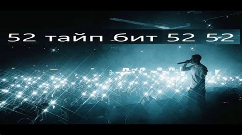 френдли таг 52 тайп бит примерно что то похожее на Sladki Snov Rapper 2