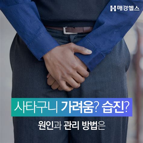 [건강스펀지] 사타구니 가려움 습진 원인과 관리 방법은 Feat 남성청결제 네이버 포스트