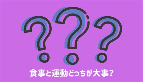 食事と運動はどっちが大事？ 健康のすべて