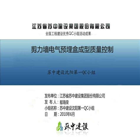 103 江苏省苏中建设集团股份有限公司 剪力墙电气预埋盒成型控制方法 ppt 电气资料 土木在线
