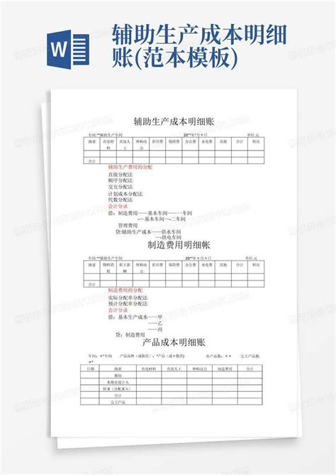 辅助生产成本明细账范本word模板下载编号lbzpxyvj熊猫办公