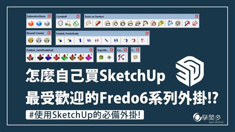 怎麼自己買sketchup最受歡迎的fredo6系列外掛 使用sketchup你不能不知道的實用外掛組合 Youtube