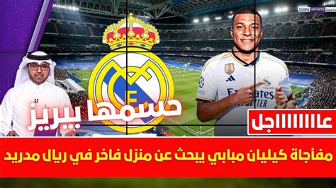 🚨 مفأجاة كيليان مبابي يبحث عن منزل فاخر في ريال مدريد💥ووالدة مبابي