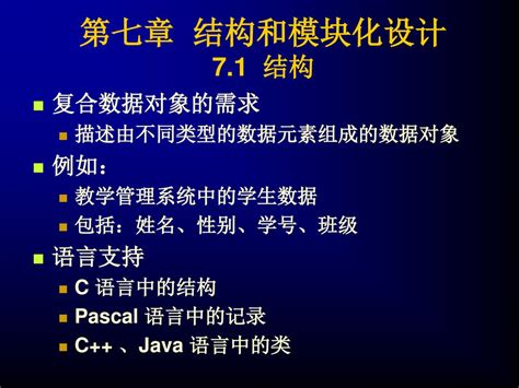 第七章 结构和模块化设计 71 结构 复合数据对象的需求 例如： 语言支持 描述由不同类型的数据元素组成的数据对象 Ppt Download