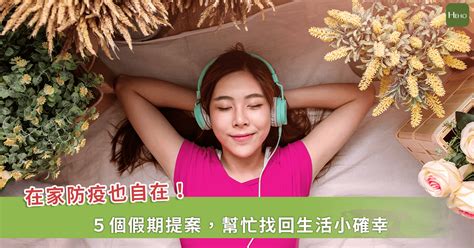 春節到處人擠人 防疫不能鬆懈待在家度過美好假期5大提案 Heho生活