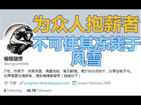 编程随想失联反共圈传奇匿名人物编程随想静默逾一个月大概率已被中共警察抓捕 其人其事简介 如何评价编程随想以及我们能做什么 YouTube
