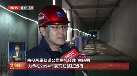 通了！北京地铁3号线一期全线洞通，力争24年试运行北京时间
