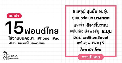 แนะนำ 15 ฟอนต์ไทยสวย ๆ สำหรับใช้งานบนคอมพิวเตอร์ Iphone และ Ipad