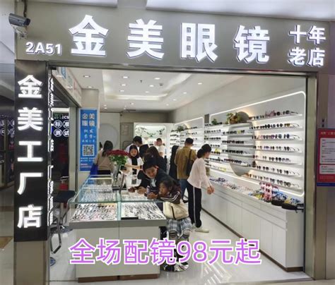 【金美眼镜工厂店】免费视力筛查，优惠配镜镜框镜片98元！ 深圳活动网
