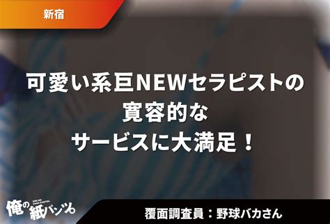 【新宿メンズエステ体験談】可愛い系巨newセラピストの寛容的なサービスに大満足！ 【メンズエステ体験談】俺の紙パンツ