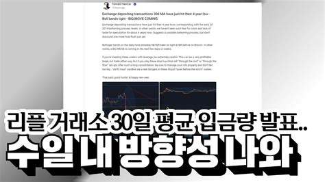 리플 향후 며칠 혹은 몇 주 사이 방향성 나온다 거래소 30일 평균 일일 입금량 4년래 최저” 리플 비트코인 이더리움