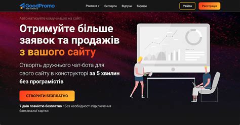 Дружній чат бот для вашого сайту Goodpromo