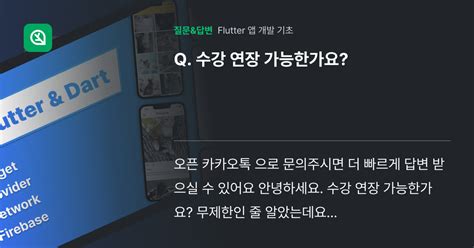 수강 연장 가능한가요 인프런 커뮤니티 질문and답변