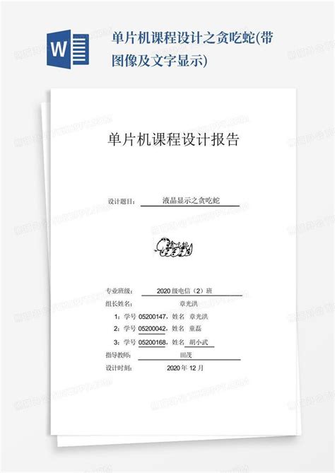 单片机课程设计之贪吃蛇带图像及文字显示word模板下载编号lbnwxgxy熊猫办公