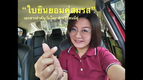 [the First Agent] ใบยินยอมคู่สมรส เอกสารสำคัญห้ามลืมในวันโอน