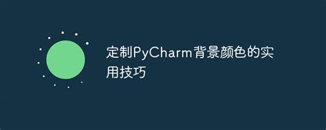 实用技巧定制PyCharm的背景色方案 Python教程 PHP中文网